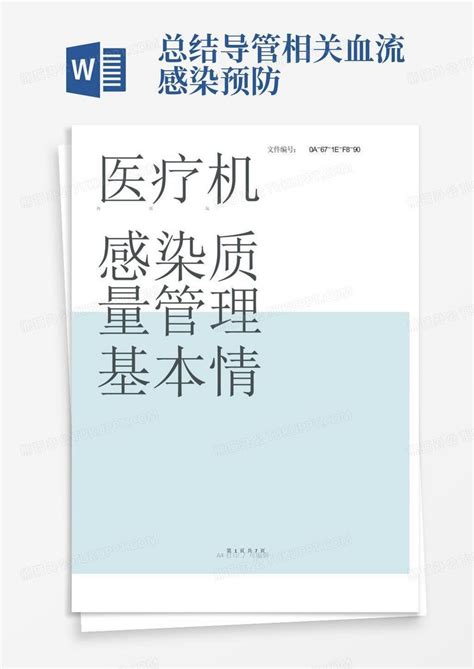 总结导管相关血流感染预防word模板下载编号lyyjoeya熊猫办公