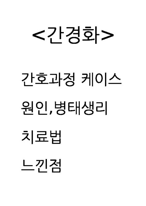 간경화 간호과정 케이스연구 및 간경화 병태생리원인합병증 연구와 간경화 치료법 분석 및 느낀점