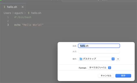 Macシェルスクリプトのサンプル例と実行方法について eguweb エグウェブ
