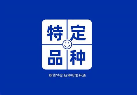 期货特定品种有哪些？怎么开通特定交易权限？ 知乎