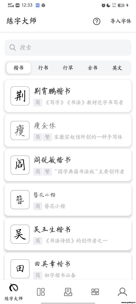 练字大师v420手机上的练字软件 跃动小屋