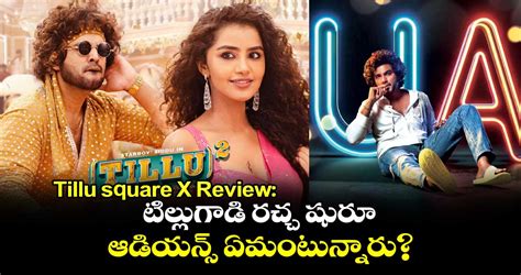 Tillu Square X Review టిల్లుగాడి రచ్చ షురూ ఆడియన్స్ ఏమంటున్నారు