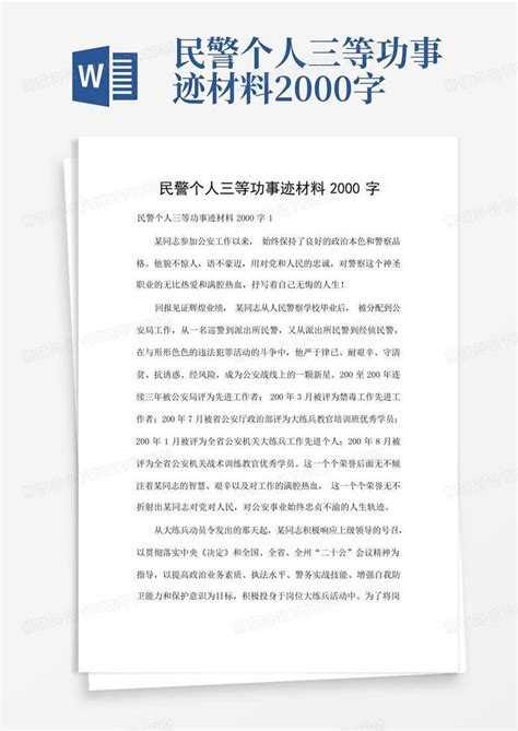 民警个人三等功事迹材料2000字Word模板下载 编号lgyrkewj 熊猫办公