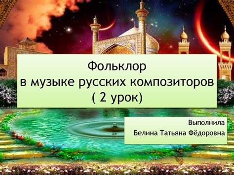 Фольклор в музыке русских композиторов презентация онлайн