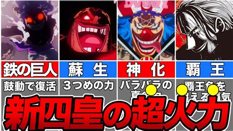 【one Piece】新四皇の戦闘力！更に覚醒する四皇たちの能力を徹底解説！【ゆっくり解説】 Youtube