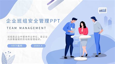 企业班组安全管理ppt Hr下载网