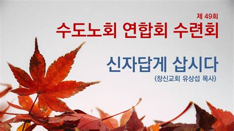 제49회 수도노회 여전도연합회 수련회 오전 2021년 11월 9일 Youtube