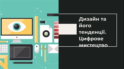 Презентація Дизайн та його тенденції Цифрове мистецтво