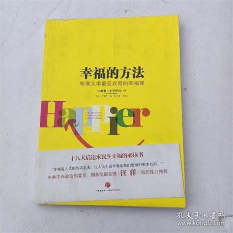 幸福的方法：哈佛大学最受欢迎的幸福课 美 泰勒·本·沙哈尔（tal Ben Shahar） 著；刘骏杰 译；汪冰孔夫子旧书网
