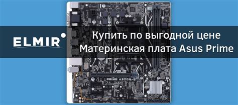 Материнская плата Asus Prime A320M-E s-AM4 A320 купить | Elmir - цена ...