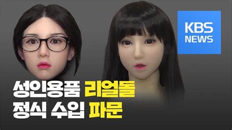 수입 허가 뒤 불붙은 리얼돌 논란청와대 금지 청원에 25만 명 Kbs뉴스news Youtube