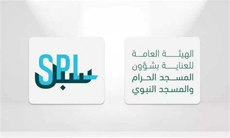الهيئة العامة للعناية بشؤون الحرمين تبرم اتفاقية تعاون مع سبل للخدمات