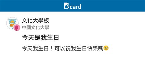 今天是我生日 文化大學板 Dcard