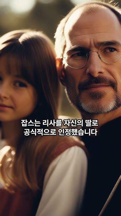 애플의 창업자 스티브 잡스에게는 숨겨둔 딸이 있었다 Shorts 애플 스티브잡스 Youtube