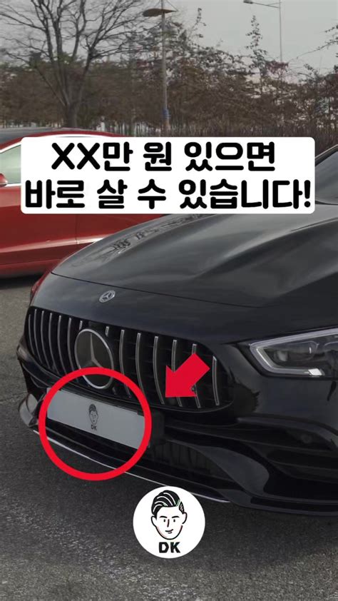 Xx만 원 있으면 바로 살 수 있습니다 😋💲🚗💰 자동차 꿀팁 수입차 벤츠 번호판 자동차번호판 차번호판 골드번호판