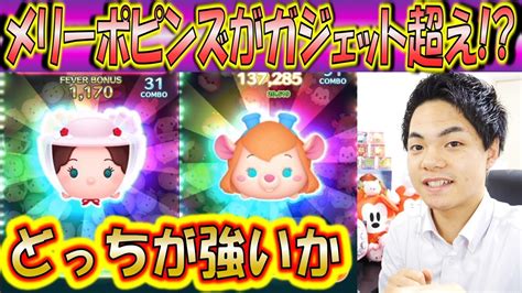 新ツムの曲付きメリーポピンズとガジェットを同じスキル3で見比べ！ほぼ同じ消去範囲！【こうへいさん】【ツムツム】 Youtube