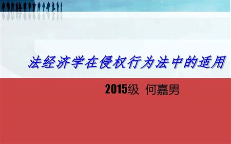 法经济学在侵权行为法中的适用word文档在线阅读与下载无忧文档