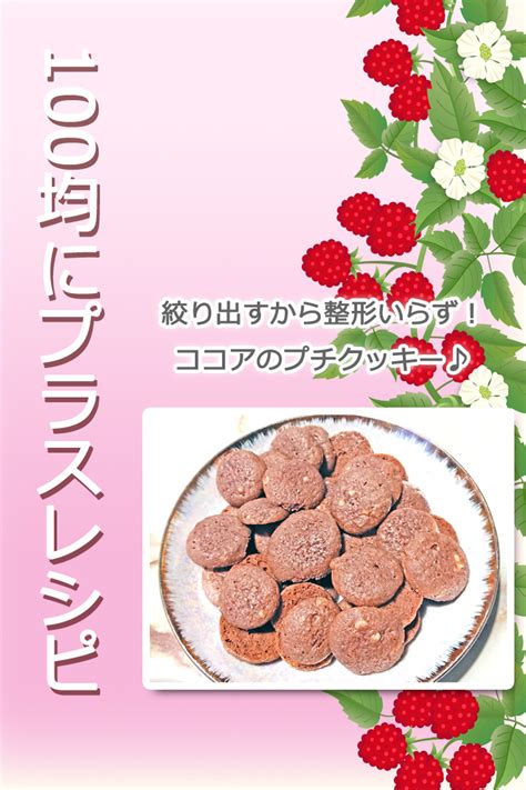 【100均にプラスレシピ】絞り出すから整形いらず！ココアのプチクッキー♪ 【トレトレルーム】レビュー多めの何でもブログ