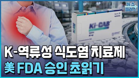 K 역류성 식도염 치료제美 Fda 승인 초읽기한국경제tv뉴스 Youtube