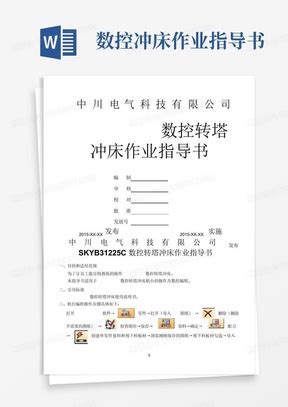 冲床设备作业指导书Word模板下载 编号lnrgbwgv 熊猫办公