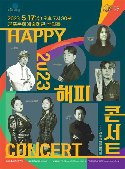 군포문화재단 세종국악관현악단 ‘2023 해피콘서트 개최경기브레이크뉴스안양주간현대