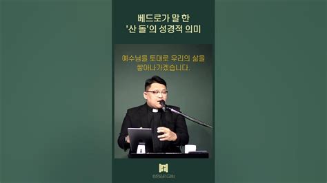 👆하루치설교 베드로가 말 한 산 돌의 성경적 의미 Youtube