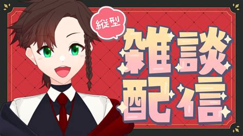 一週間お疲れ様な雑談！ Shorts 縦型配信 男性vtuber Youtube