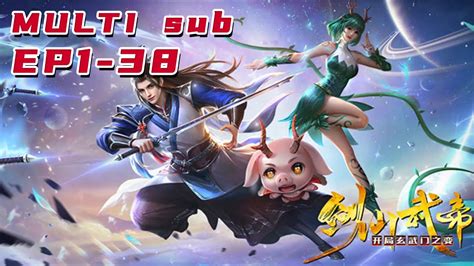 🔔🔔🔔剑仙武帝 开局玄武门之变 第2季 Sword Immortal Emperor Wu S2 Ep1 38 Multi Sub