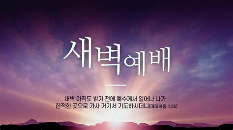 2021년 6월 23일 수요새벽예배 보혈의 능력고전 15장 20 26절 Full Gospel United Church