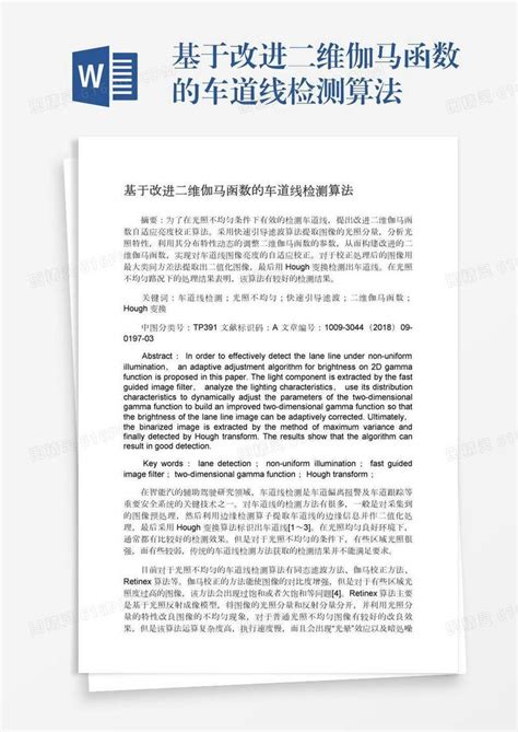 基于改进二维伽马函数的车道线检测算法word模板免费下载编号18nadnlnn图精灵
