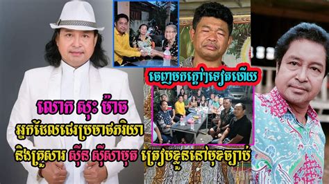 លោក សុះ ម៉ាច បាននិយាយថាអ្នកពាក់ព័ន្ធជេរប្រមាថភរិយា និងគ្រួសារអធិរាជ ស៊ីន ស៊ីសាមុត