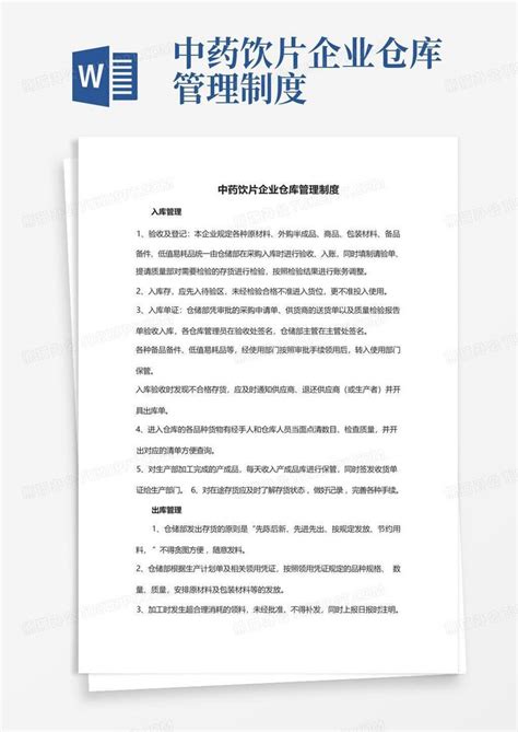 中药饮片企业仓库管理制度 Word模板下载 编号ldkkxgmw 熊猫办公