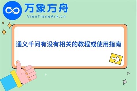 通义千问有没有相关的教程或使用指南 万象方舟