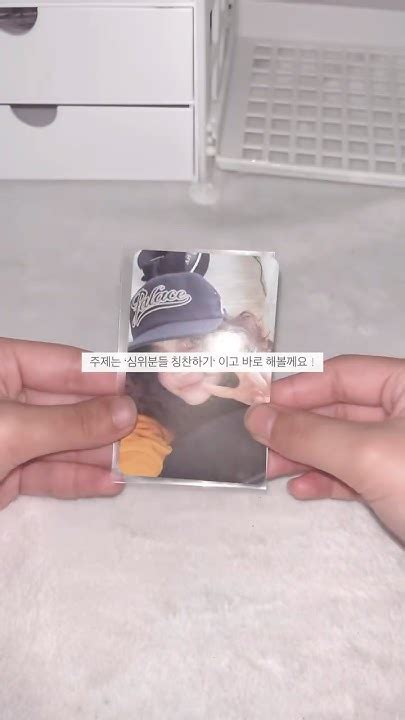 저를 기다린 사람이 있을까요 최강포장계서바이벌1라운드 포장 포장계 포카포장 포카 포포 포포계 아이브 다이브로그 뉴진스 버니즈로그 다이브 버니즈