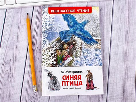Метерлинк М. Синяя птица Внеклассное чтение. Росмэн - купить с ...