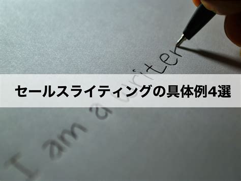 セールスライティングのスキルアップにおすすめの具体例4選！｜webウェブタス