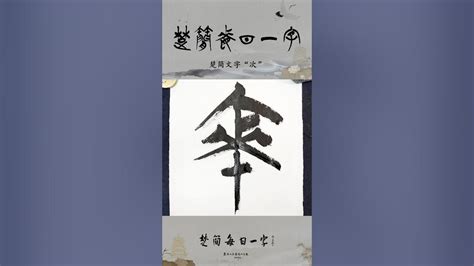 楚简每日一字“次” 书法 楚简 楚简书法 书法教学 楚简每日一字 何慧敏书法 Youtube