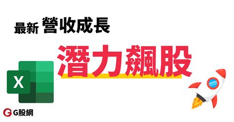 🔥【會員專屬】最新營收成長潛力飆股excel檔案下載 G股網