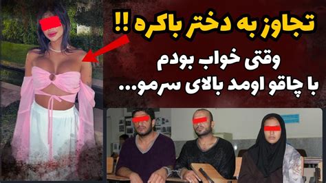 جزئیات ترسناک تجاوز به دختر تتو کار اصفهانی‌ Youtube