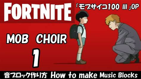 【1】mob Choir 「モブサイコ100 Ⅲ」 Op Fortnite 音ブロック 作り方 762 Youtube
