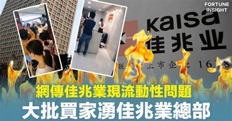 債務危機｜網傳佳兆業現流動性問題 大批買家湧佳兆業總部 佳兆業今年累跌近7成 Fortune Insight