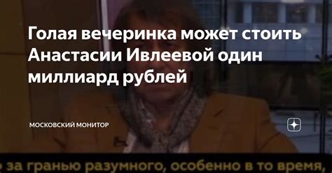 Голая вечеринка может стоить Анастасии Ивлеевой один миллиард рублей