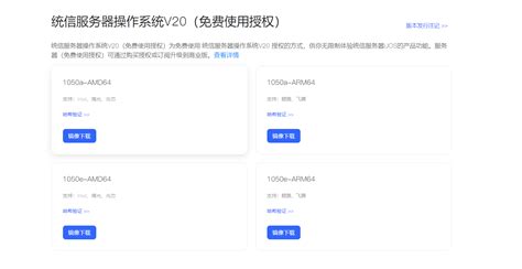 统信服务器操作系统v20宣布免费使用授权！支持amd64arm64架构 快科技 科技改变未来