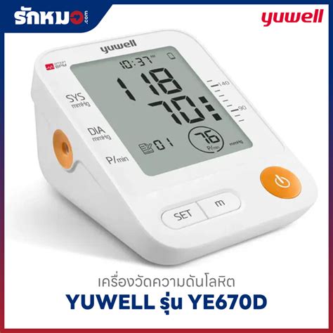10 เครื่องวัดความดัน Yuwell รุ่นไหนดี ราคาไม่แพง Update ล่าสุดปี 2025