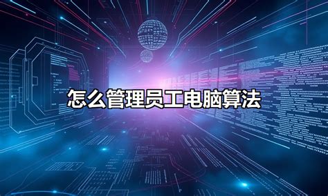 怎么管理员工电脑之 Python 广度优先搜索算法 一口吃掉咕咕鸟 博客园
