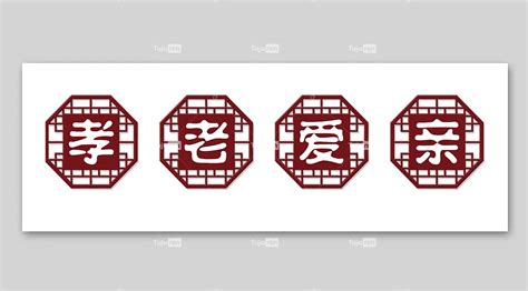 传统道德文化孝老爱亲文化墙素材模板下载 图巨人