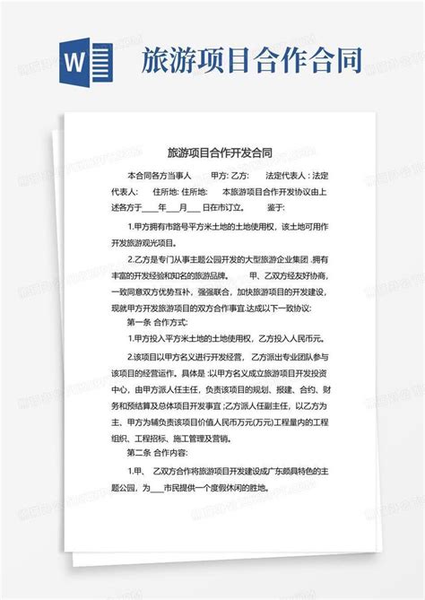 旅游项目合作开发合同Word模板下载 编号lbwngezy 熊猫办公