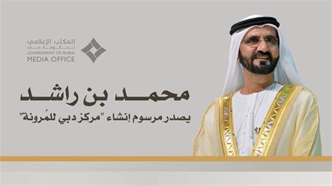 محمد بن راشد يصدر مرسوماً بإنشاء مركز دبي للمُرونة الاتحاد للأخبار
