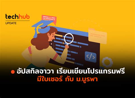 อัปสกิลจาวา เรียน เขียนโปรแกรม ฟรี มีใบเซอร์ กับ มบูรพา