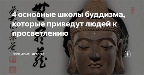 4 основные школы буддизма которые приведут людей к просветлению Перо и Пыль Истории Дзен